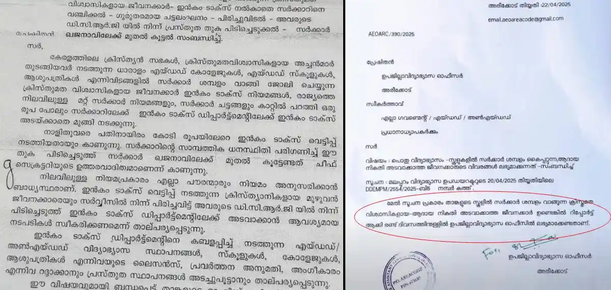 അരീക്കോട് ഉപജില്ലാ വിദ്യാഭ്യാസ ഓഫീസറുടെ പേരില്‍ ഇറങ്ങിയ സർക്കുല ...